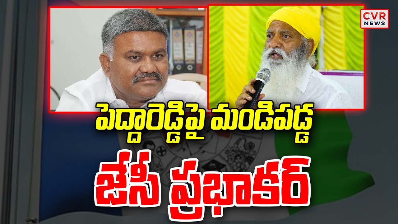 పెద్దారెడ్డి పై మండిపడ్డ జేసీ ప్రభాకర్ | JC Prabhakar Fires On ...