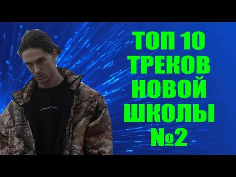 ТОП 10 ТРЕКОВ НОВОЙ ШКОЛЫ #2