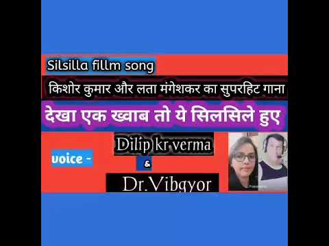 Dekha ek khwab to ye silsile hue ( silsilla fillm song) voice- Dk verma .Duets song - kishore & lata