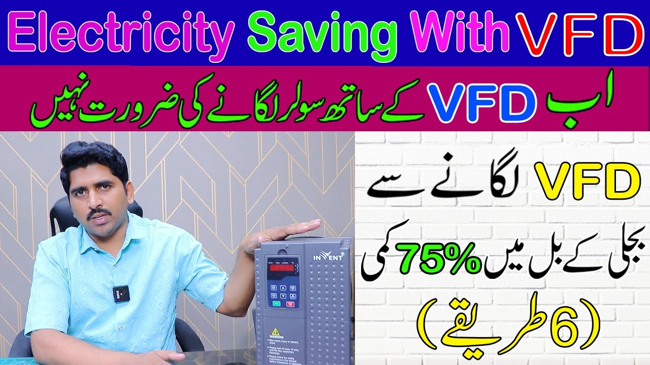 اب VFD لگانے سے بجلی کے بل میں کمی 6 طریقے | Electricity Save With VFD ...