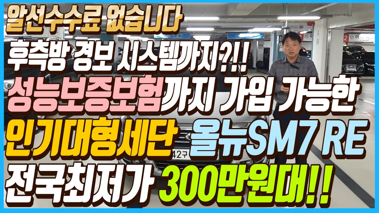 #중고차 #300만원대중고차 #올뉴sm7 #중고차연구소#그랜저#제네시스#오피러스#SM7뉴아트#체어맨#에쿠스#K7#가성비중고차#현대중고차#기아중고차 - YouTube