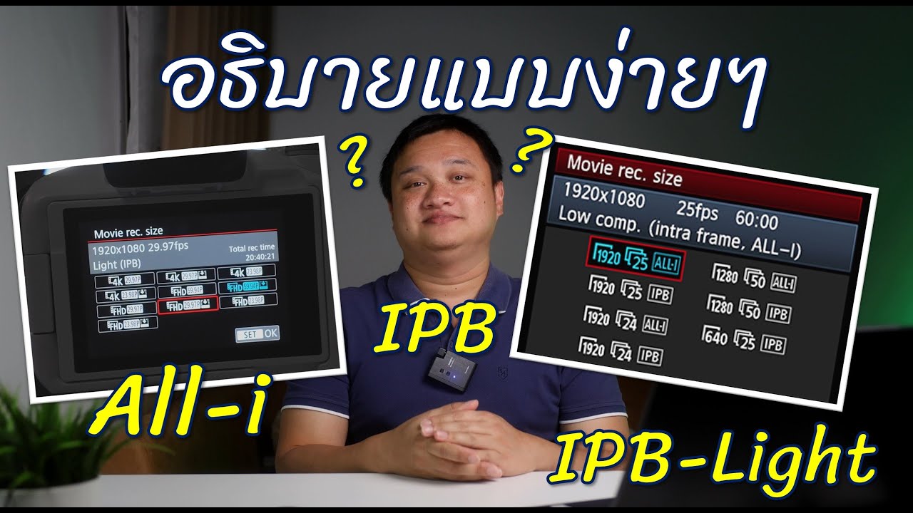 IPB IPB-light All-i คืออะไร ต่างกันยังไง แบบไหนดีกว่า - YouTube