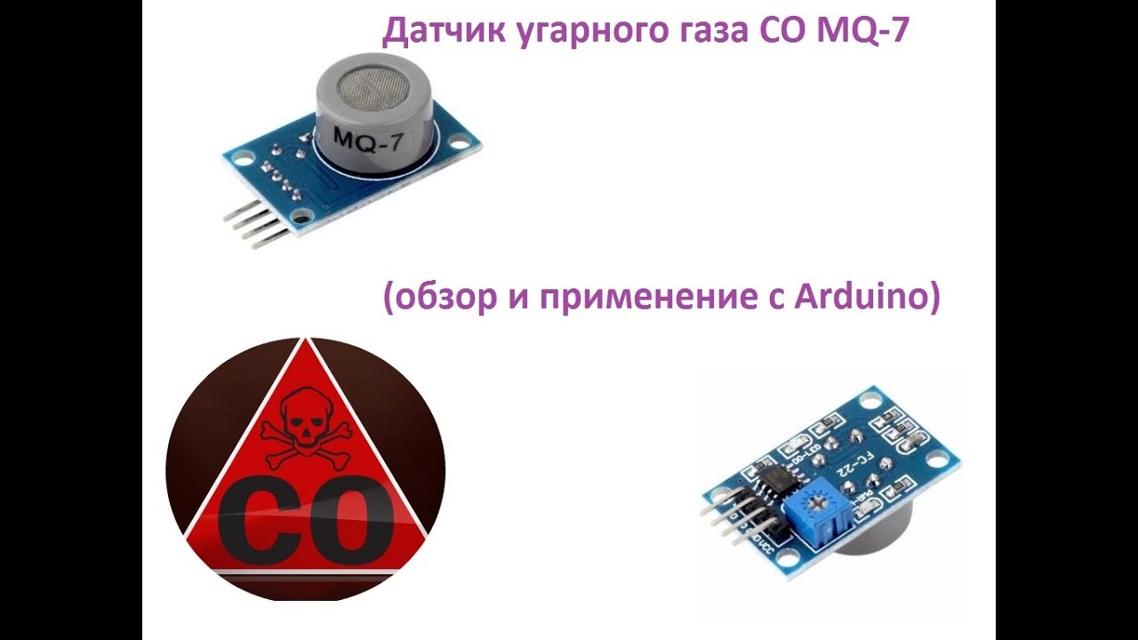 Датчик угарного газа CO MQ-7(обзор и применение с Arduino) - YouTube
