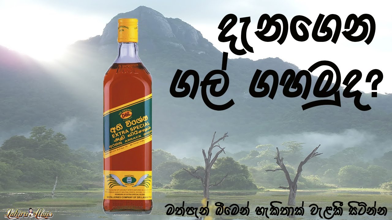 දැනගෙන ගල් ගහමුද? - ගල් අරක්කු - Extra Special Arrack - Gal Arrack ...