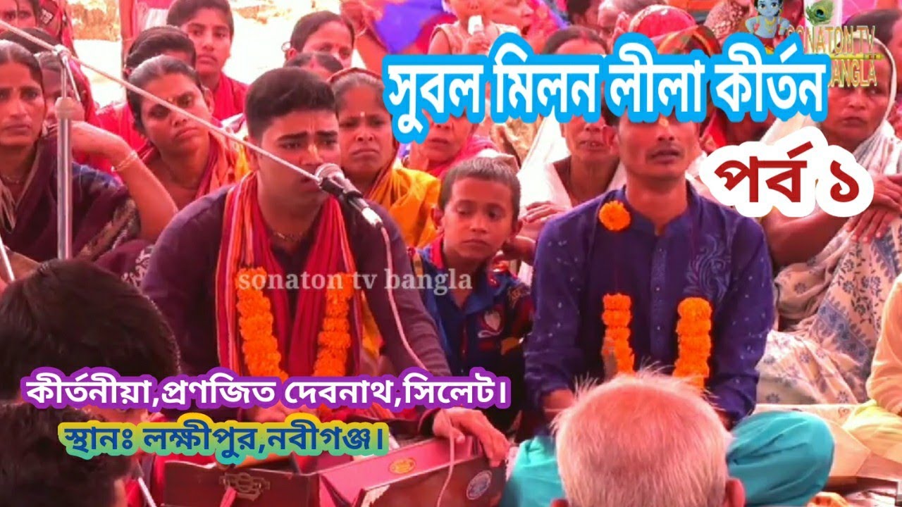 Pranojit Debnath kirtan(part=1)subol milon kirtan(প্রণজিত দেবনাথ কীর্তন)sonaton tv bangla - YouTube