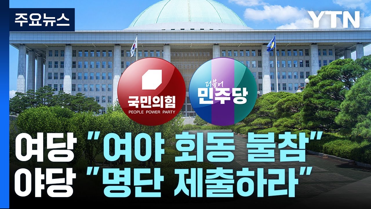 원 구성 협상 대치 여전...野 "명단 제출" vs 與 "회동 불참" / YTN - YouTube