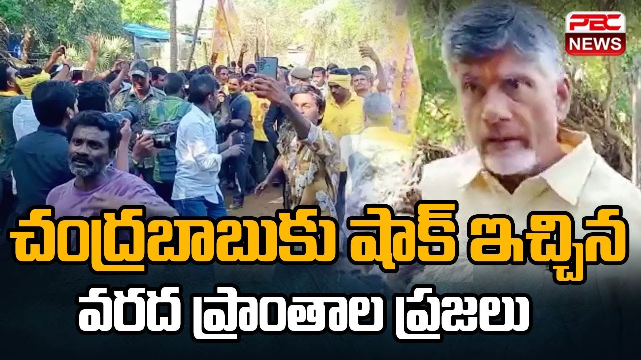 వరద ప్రాంతాల్లో చంద్రబాబు పర్యటన: Chandrababu Visits Flood Affected ...