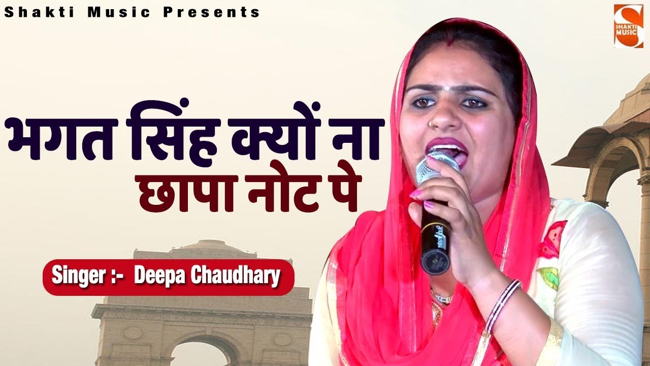 भगत सिंह क्यों ना छापा नोट पे - देश भक्ति रागनी | Deepa Chaudhary ...