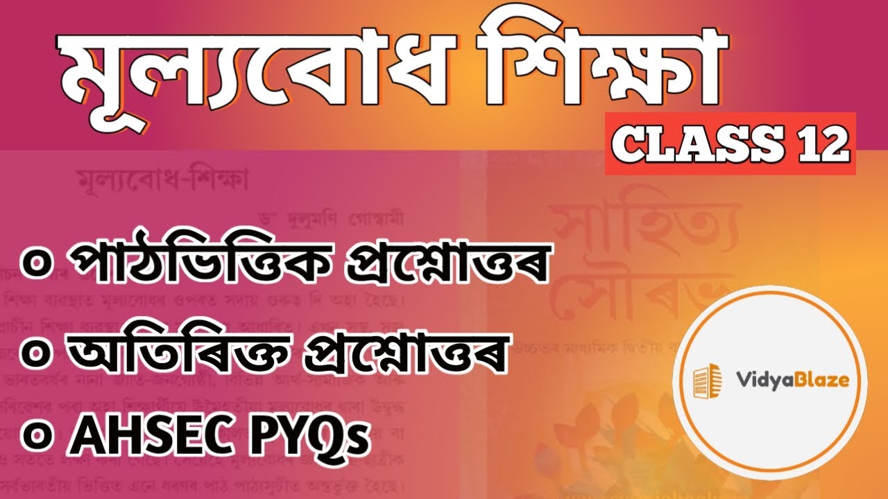 মূল্যবোধ শিক্ষা Class 12 Assamese Chapter 17 Question Answer | Mulyabudh Sikha - YouTube
