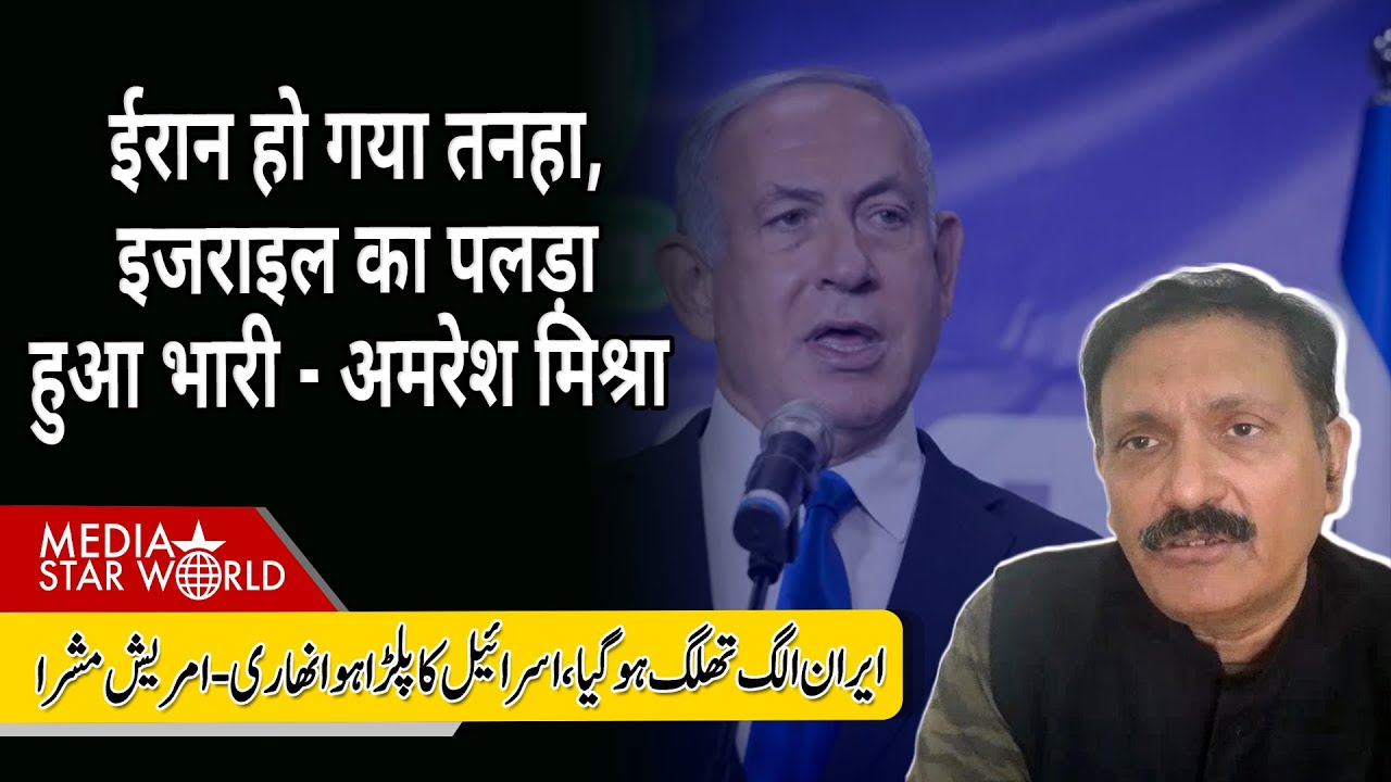 #Iran तनहा हो गया, #Israel का पलड़ा भारी, #Syria पर #USA में भ्रम मौजूद ...