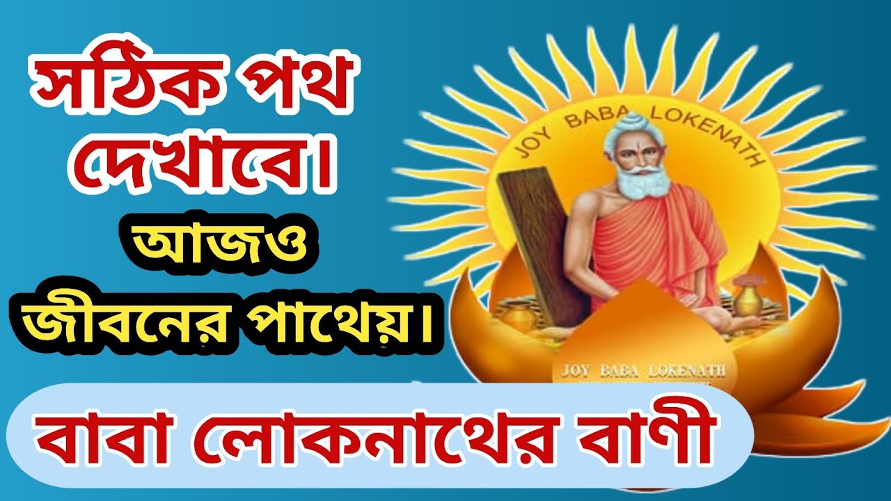 বাবা লোকনাথের বাণী | Baba Loknath Inspirational Quotes in Bengali ...