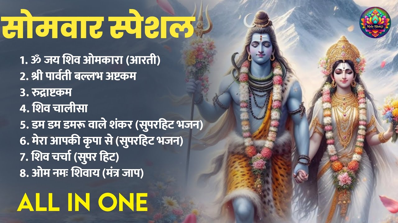 LIVE : सोमवार स्पेशल All In One | Monday Special | Shiv Bhajan | Bhajan ...