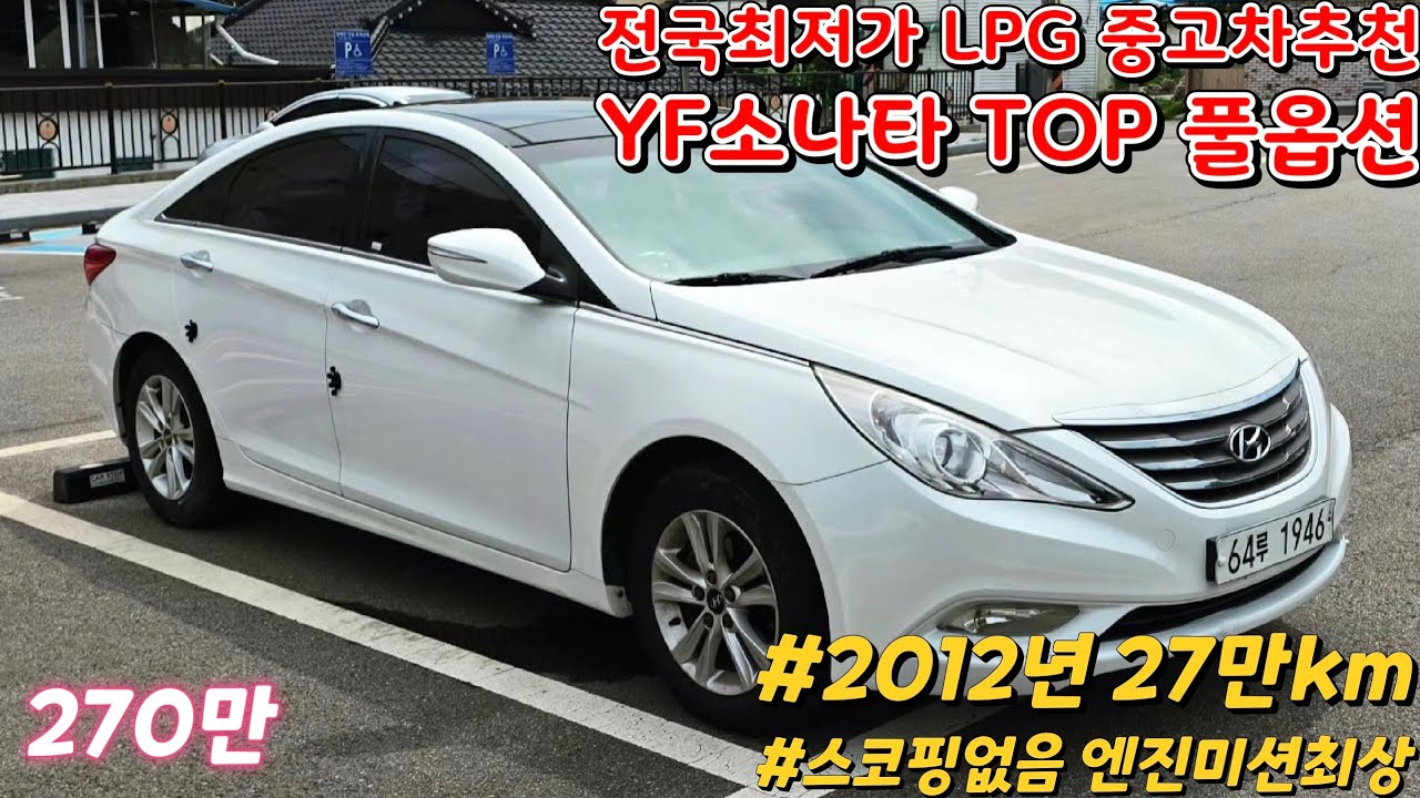 200만원대중고차 저렴한 Lpg중고차 Yf소나타 Lpi Top 탑 풀옵션 파주중고차 주행거리많지만 엔진미션상태 최상급