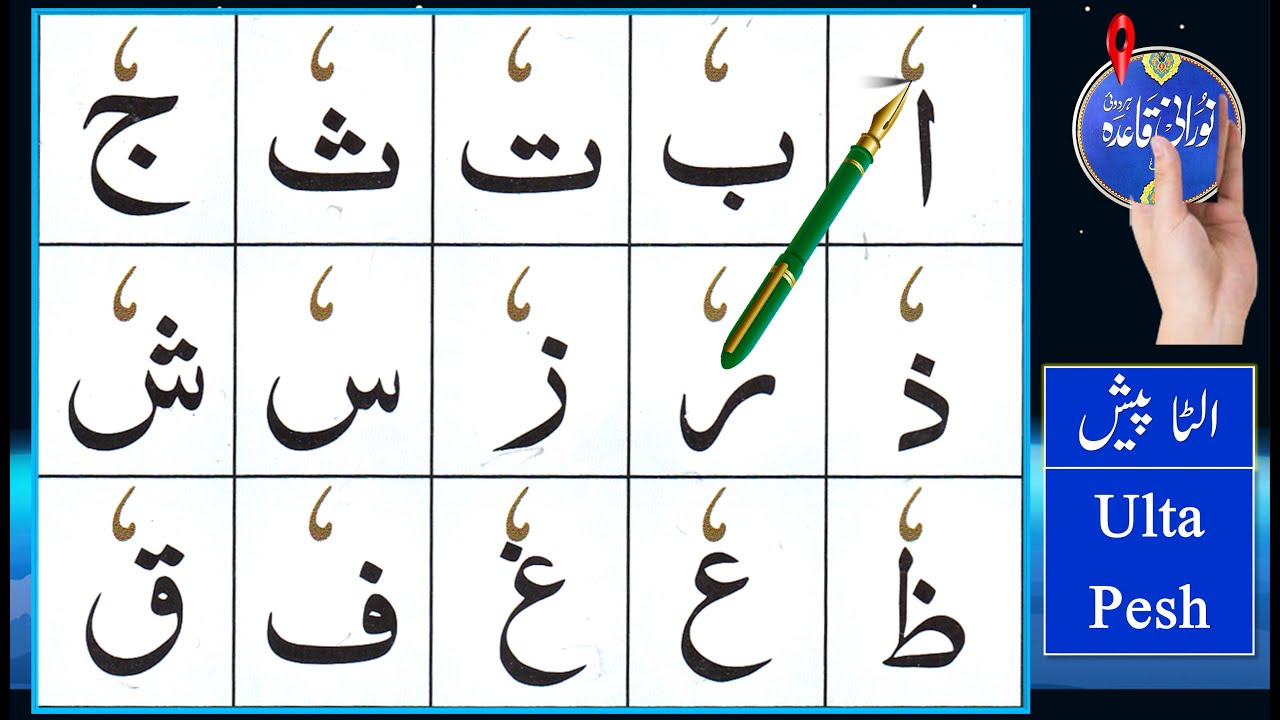 Ulta Pesh Noorani Qaida | Arabic made easy | Quran Tajweed | Arabic for ...