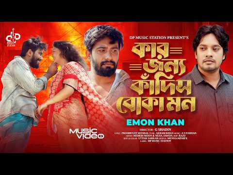 Kar Jonno Kadis Boka Mon | Emon Khan | পিরিতি সে ভুইলা গেছে ব্যথা দিয়ে চইলা গেছে | New Sad Song 2026