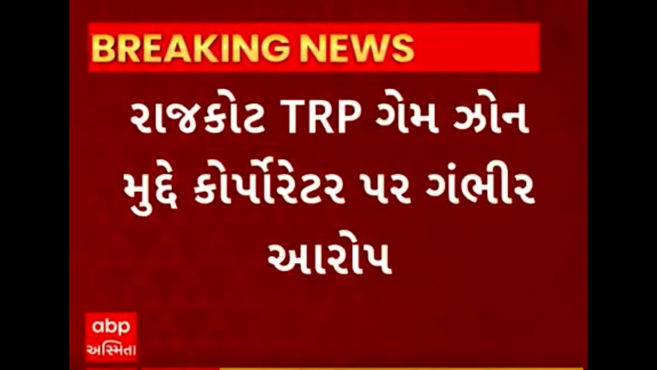 Rajkot TRP Game Zone | અગ્નિકાંડમાં ભાજપના કોર્પોરેટર નીતિન રામાણી પર ...