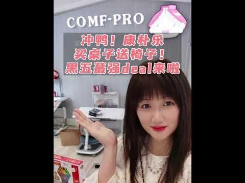 错过后悔一整年！康朴乐买桌子送椅子😍comf pro canada - YouTube