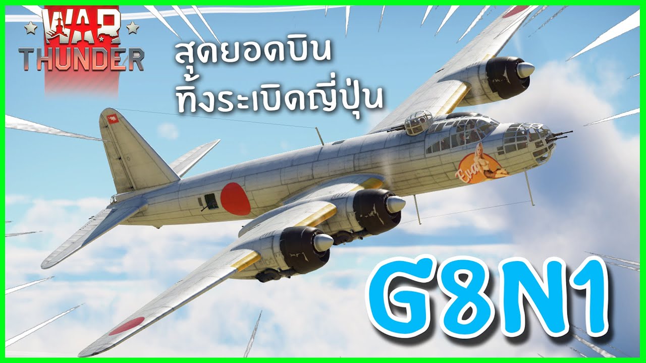 G8N1 Renzan สุดยอดเครื่องบินทิ้งระเบิดญี่ปุ่น | War Thunder - YouTube