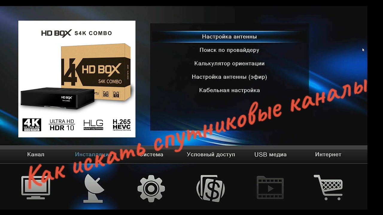 Комбо - ресивер HD BOX S4K COMBO - как искать спутниковые каналы - YouTube