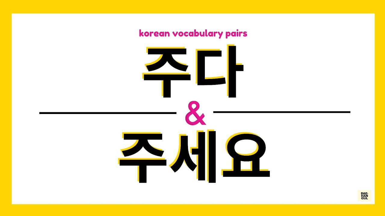 [Vocabulary Pair #13] 주다 & 주세요 (JUDA & JUSEYO) - YouTube