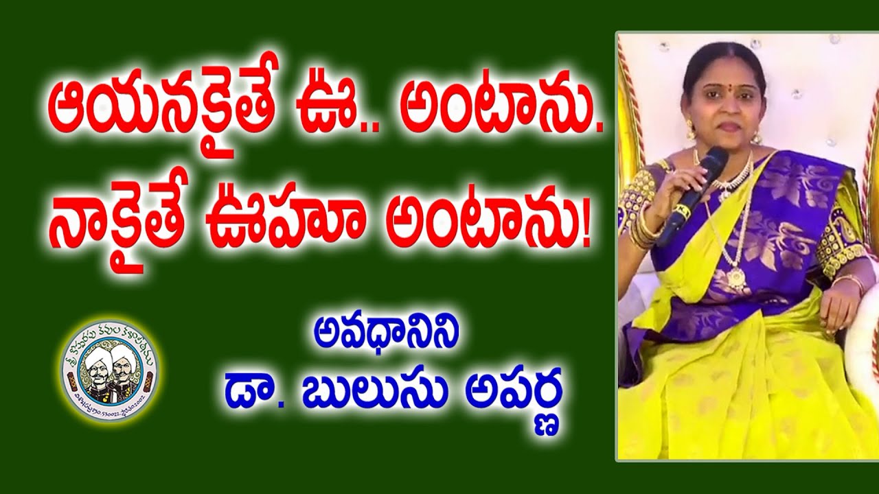 ఆయనకైతే ఊ.. అంటాను.. నాకైతే ఊహూ అంటాను! | Dr. Bulusu Aparna ...