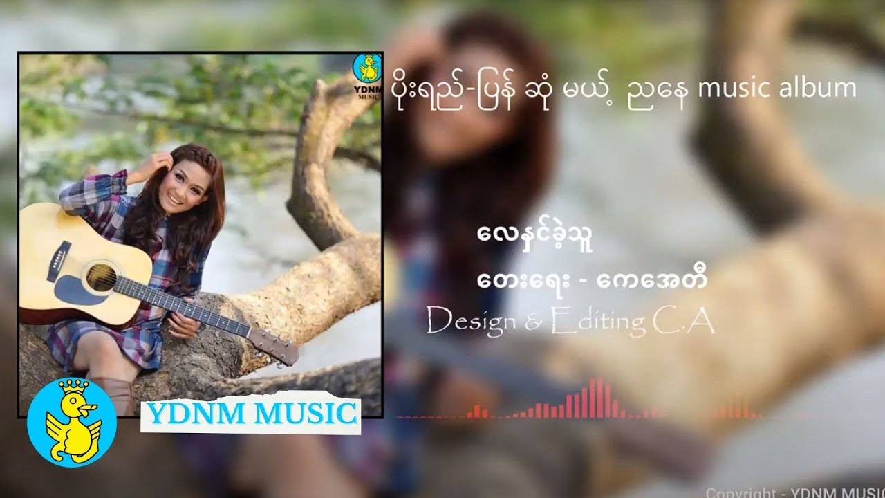 Poe Yee - Lay Nhin Kae Thu (ပိုးရည် - လေနှင်ခဲ့သူ) - YouTube