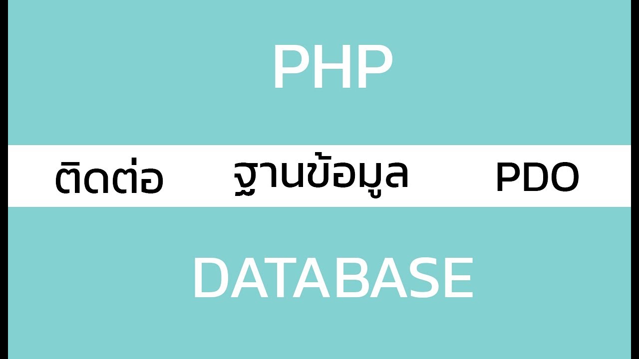 การติดต่อฐานข้อมูลด้วย Pdo ใช้คำสั่ง Sql Insert Into Update Delete