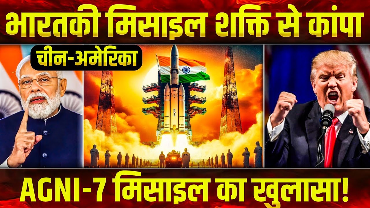 Agni-7: India का अगला विनाशक! Agni-7 Missile से हिलेगा पूरा विश्व ...