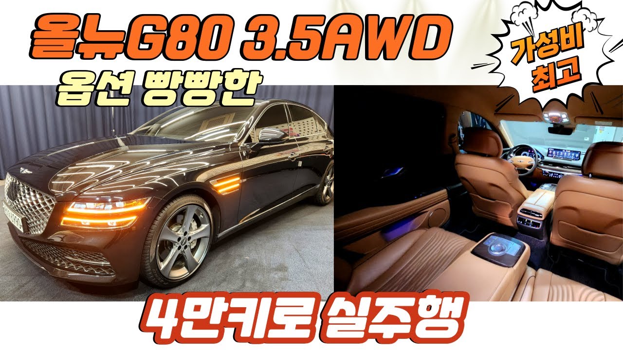 알선수수료없는 양심카 올뉴G80 3.5AWD터보 추가옵션빵빵한 4만키로[판매완료] - YouTube