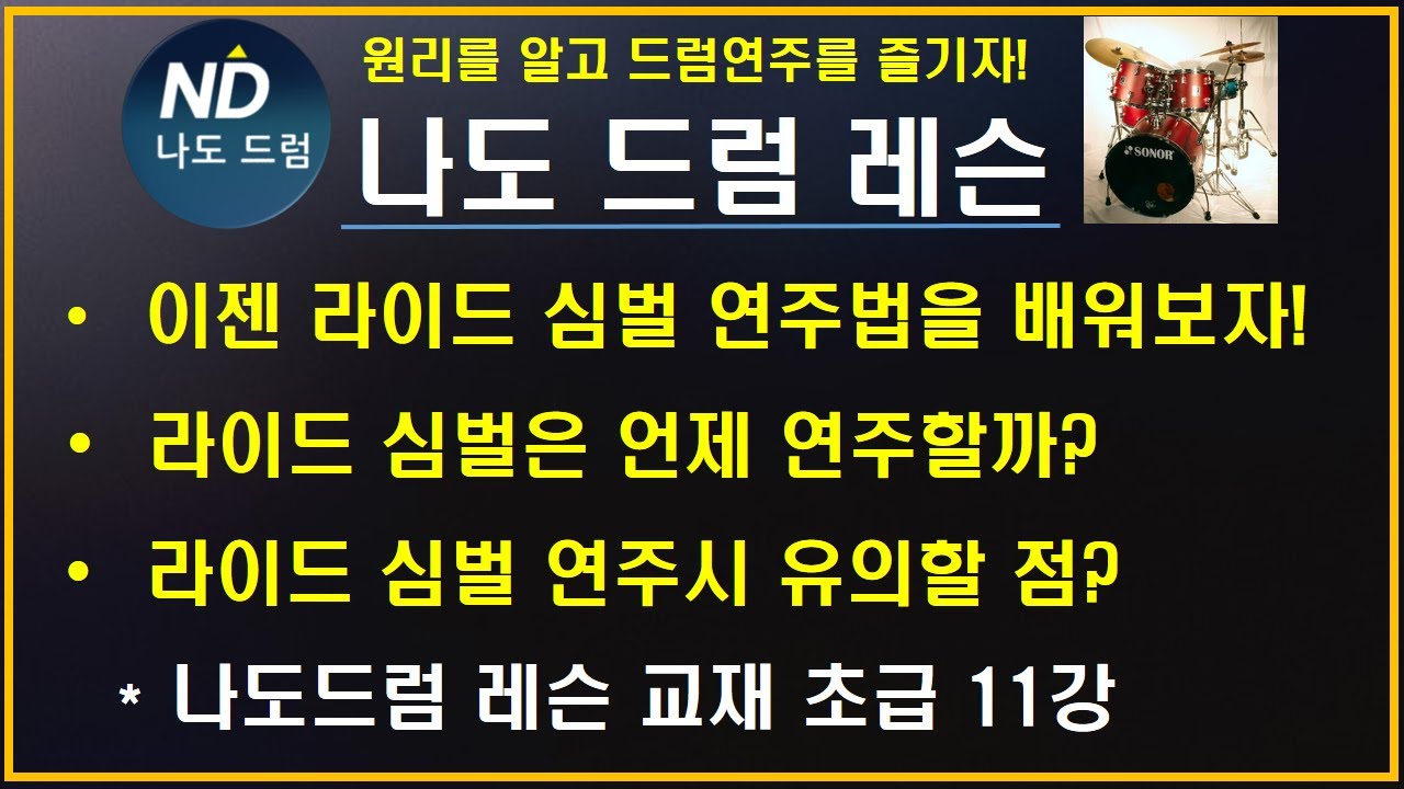 나도드럼레슨교재 초급11강 라이드심벌 연주법을 배우고 언제 라이드 심벌을 연주하면 좋은지와 유의할점을 알아보고 하이햇 연주시와차이점을 알고 곡 연주시 전주및 간주시 활용