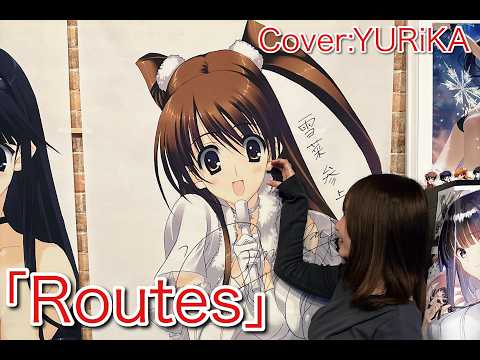 【WHITE ALBUM2】Routes / 小木曽雪菜 ver. (Original: 中山愛梨沙) - covered by YURiKA