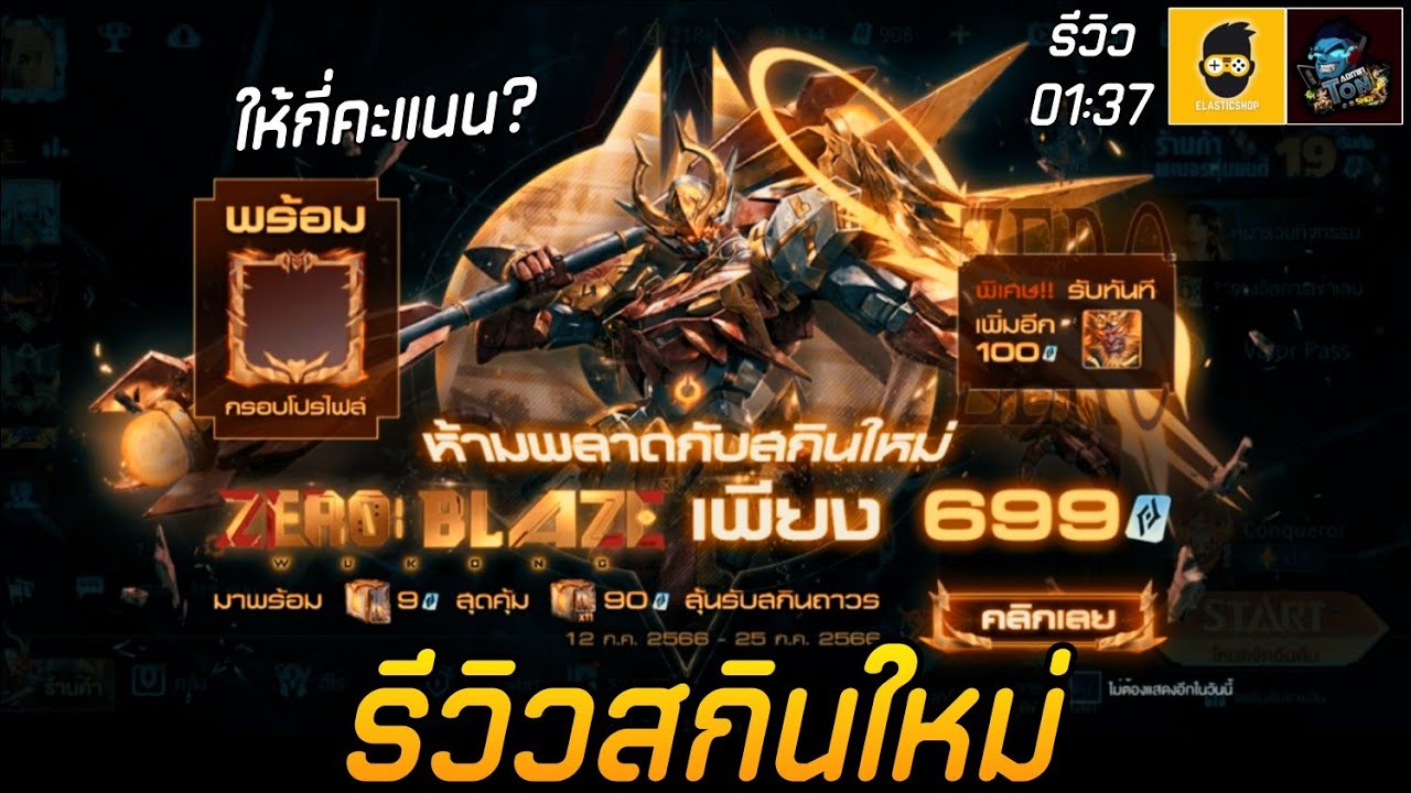 ROV - รีวิว! สกินใหม่ รับสกิน Zero Blaze Wukong ในราคา 699 คูปอง! คุ้ม ...