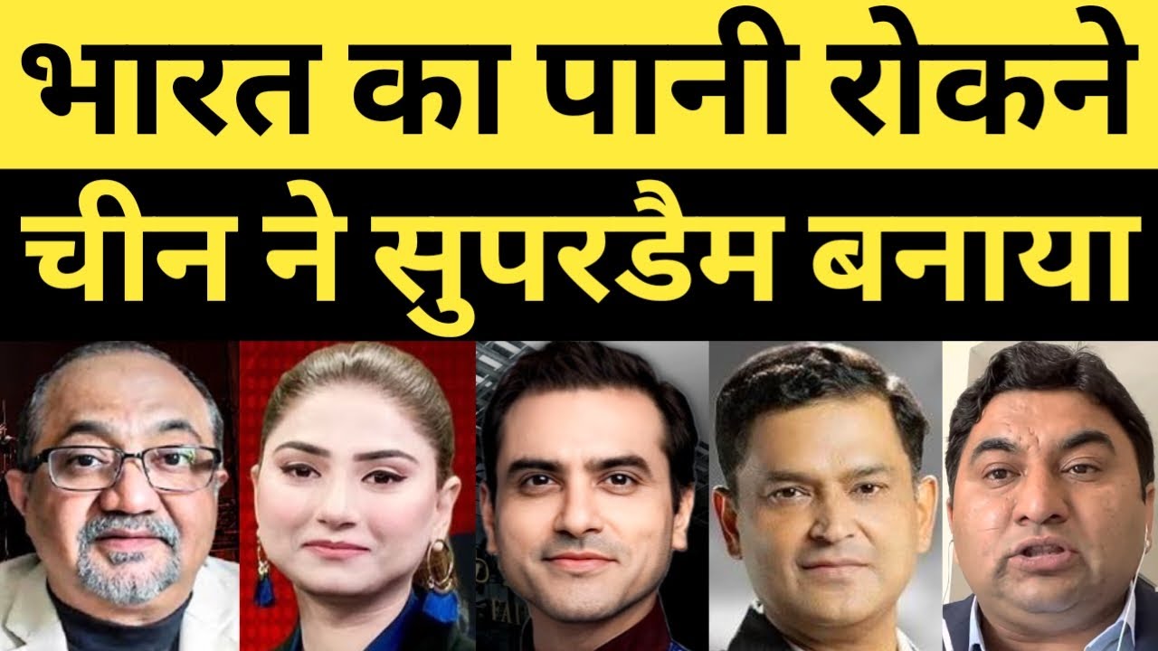 Bharat Ka Pani Rokne China Ne Superdam Banaya | Pak Media on India ...