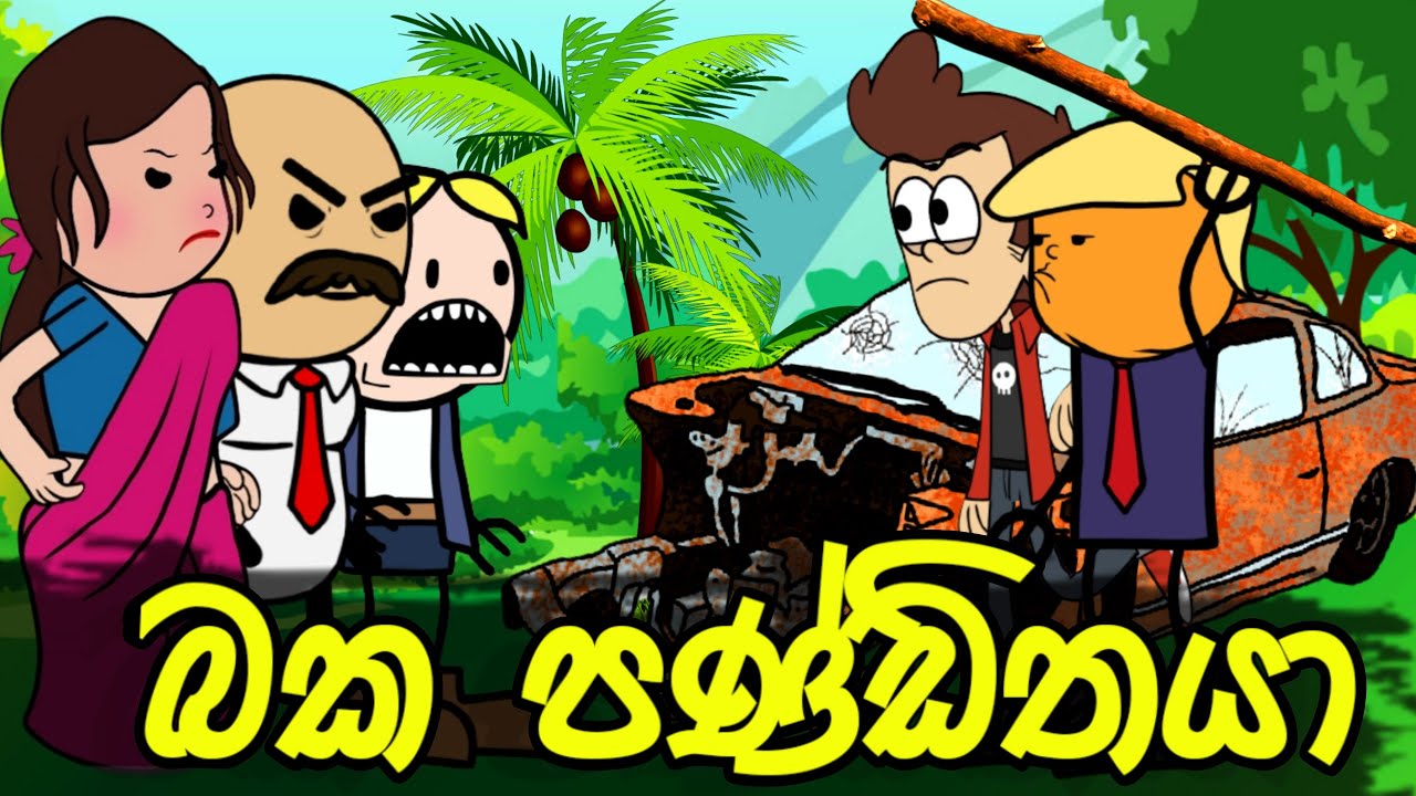 බක පණ්ඩිත චූටි || Sinhala Dubbed Funny Three Cartoon Story - YouTube