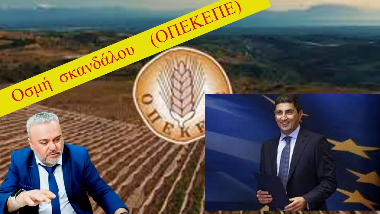 Οσμή σκανδάλου (ΟΠΕΚΕΠΕ) - YouTube