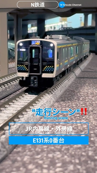[通過シーン!] JR内房線・外房線 E131系0番台の走行シーン‼︎ #ngauge #内房線 #外房線 #e131系 #modeltrains #kato #鉄道模型 #通過 #鹿島線 ...
