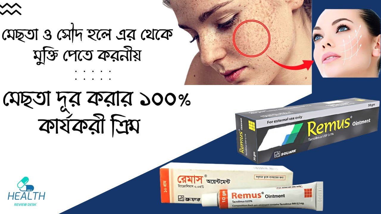 Remus Ointment | মেছতা দূর করার কার্যকরী ক্রিম | Vitiligo & Dermatitis ...