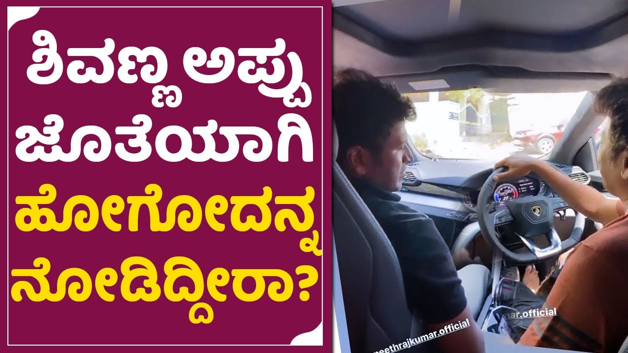 ಅಪ್ಪು ಹೊಸ ಕಾರ್ ತಗೊಂಡಾಗ ಶಿವಣ್ಣನ ಫಸ್ಟ್ ಡ್ರೈವಿಂಗ್|Puneeth Rajkumar New car ...