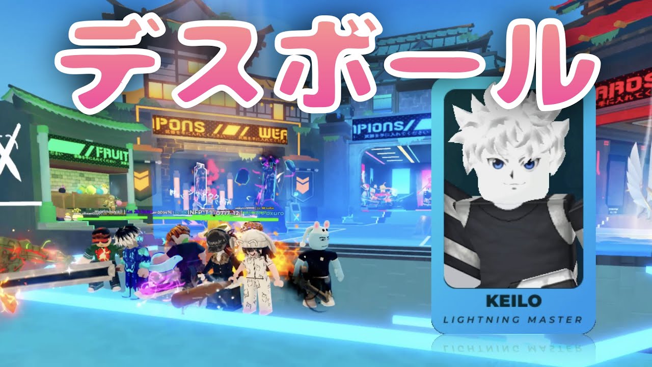 ロブロックスやろうぜ！デスボール バトル動画 KEILO 1 あにぱじゃのおさるさんも参加!!- ﾃﾞｽﾎﾞBGM版【デスボール ...