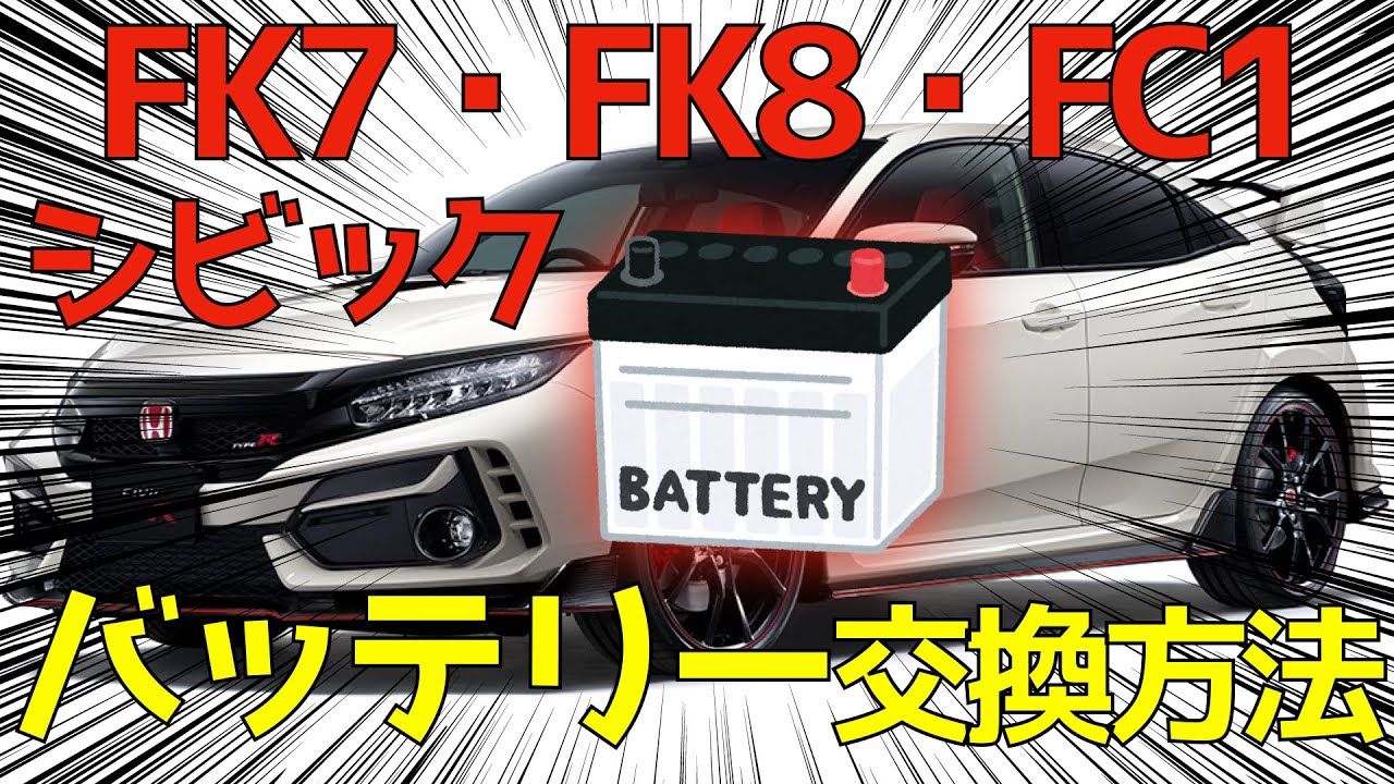 FK7 FK8 FC1 バッテリー交換方法 シビック CIVIC TYPE R タイプR ハッチバック - YouTube