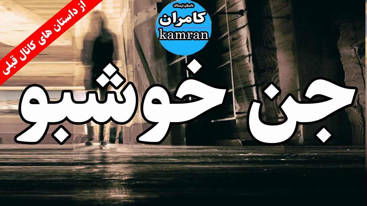 داستان ترسناک جن خوشبو Youtube