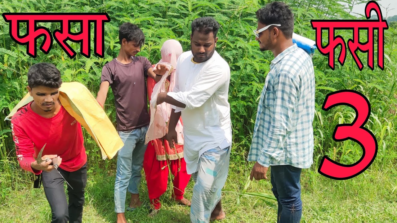Fasa Fasi 3 । Surjapuri Video। फसा फसी 3 । सूरजापुरी वीडियो। - YouTube