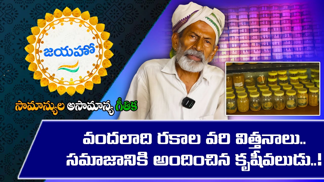 Inspiring Story of Deva Rao - The Rice Maestro who preserved 240 ...
