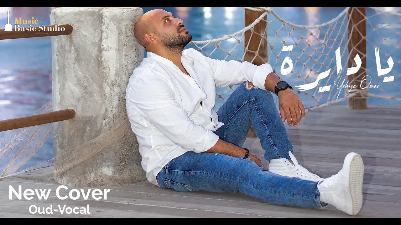 Yehya Omar | Ya Dayra - Amr Mostafa (Video Lyrics) يحيى عمر - يا دايرة | New Cover (Vocal & oud ...