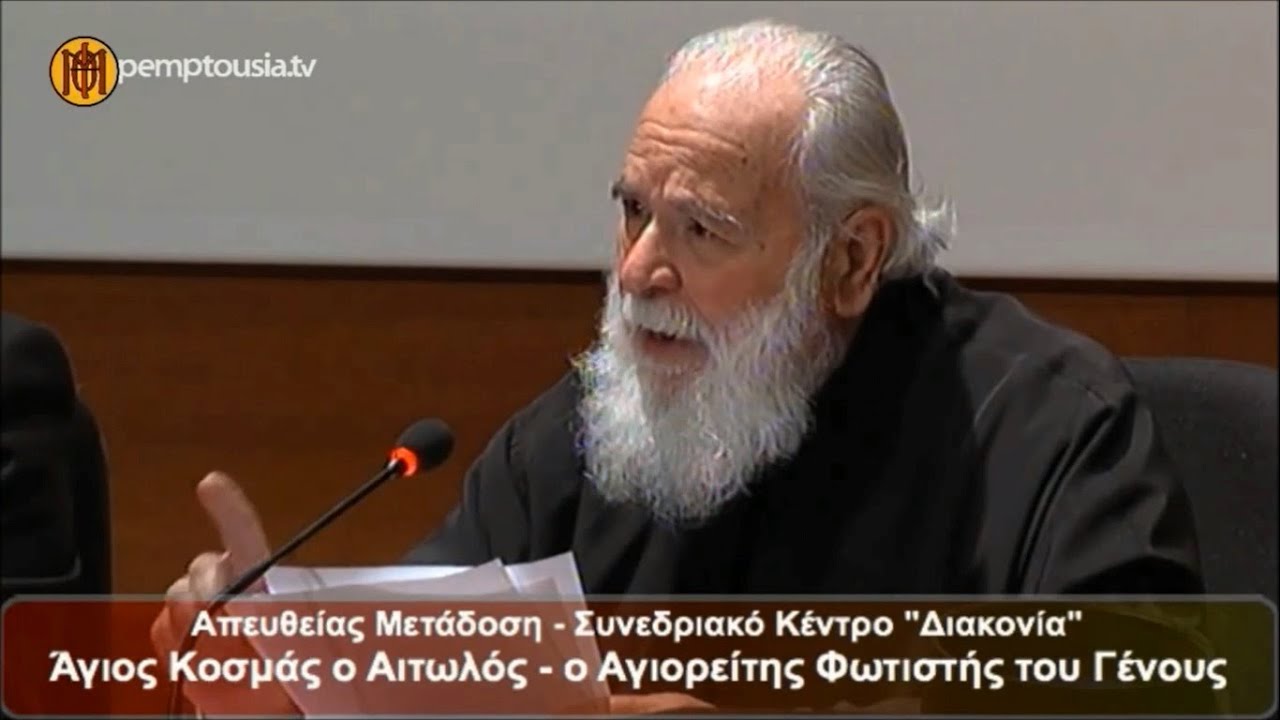 Ο πατήρ Γ. Μεταλληνός για τον Άγιο Κοσμά - YouTube