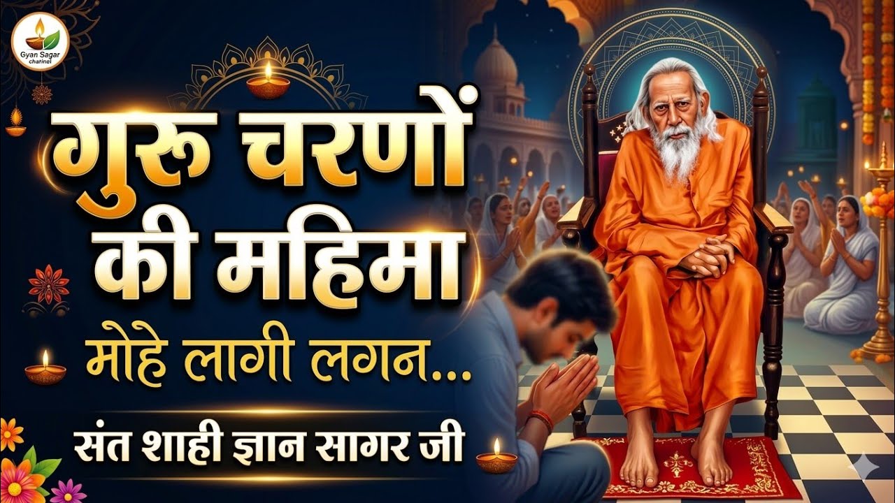 Mohe Lagi Lagan Guru Charnan Ki । गुरु भजन । Santmat Bhajan latest ...