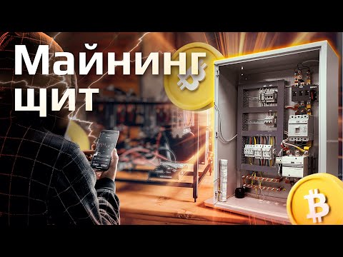 ЩИТ ДЛЯ МАЙНИНГОВОЙ ФЕРМЫ! | ЩВМ 250А EKF V.01