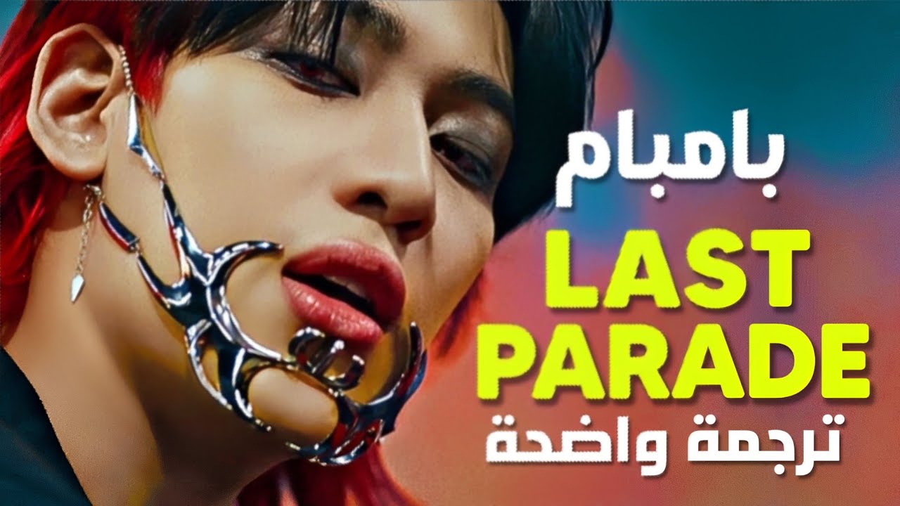أغنية قوتسفن بامبام | GOT7 BAMBAM - LAST PARADE (Arabic Sub +Lyrics) مترجمة - YouTube