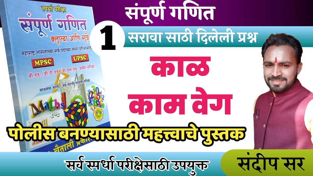 काळ काम वेग /time & work/police bharti ganit/math in marathi ...