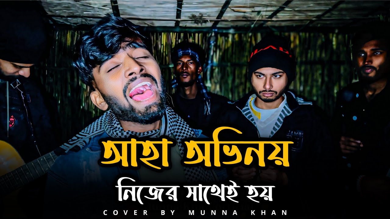 আহা অভিনয় নিজের সাথেই হয় || মুন্না খান || Ghum Parani Bondhu amar ...